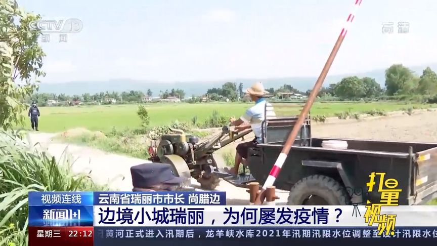 瑞丽边境防控怎么防?实行网格化管理,人防技防双推进|新闻1+1