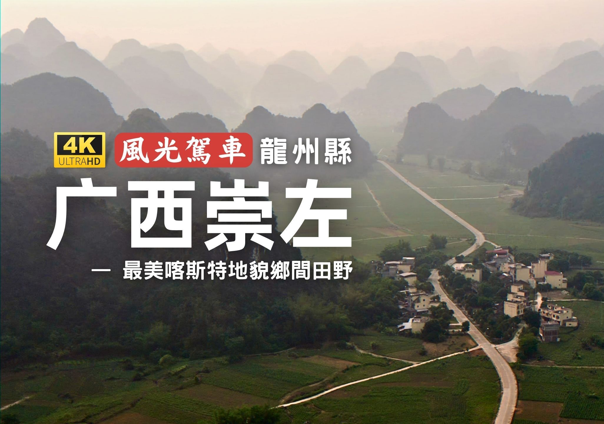 广西崇左的乡间田园美景秀丽如画 - 中国最美喀斯特地貌驾车风光