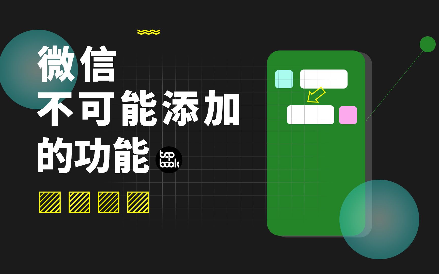如果微信敢出这个功能,我打赌你绝对会卸载它——已读。
