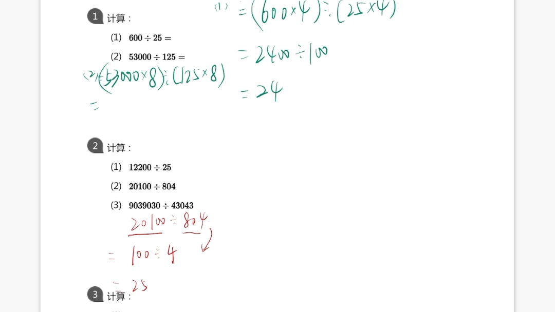 小学必会巧算10 商不变性质的妙用