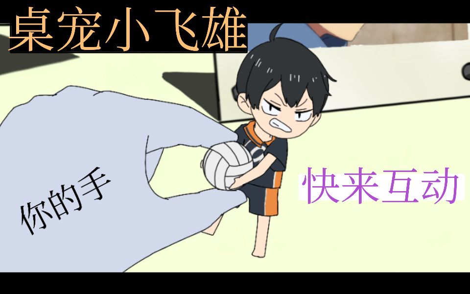 【排球少年互动视频】桌宠小飞雄