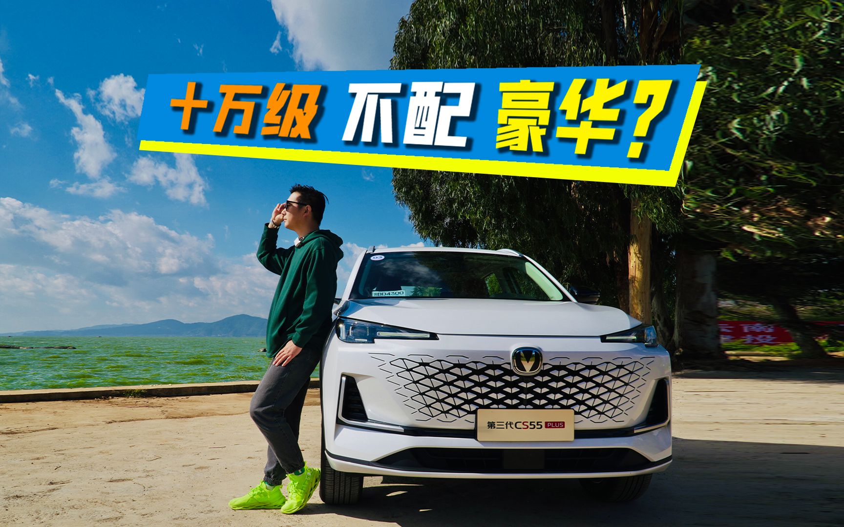 十万就能买顶配?试驾长安第三代CS55PLUS,没有隐瞒优缺点