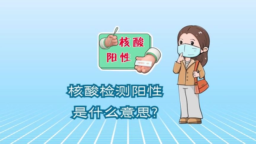 微动漫 | 核酸检测阳性、无症状感染者、确诊病例是如何区分的?