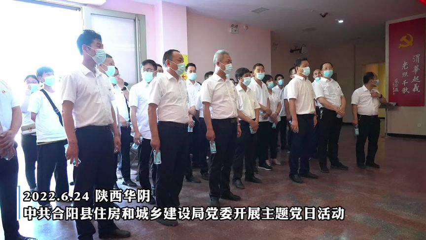 中共合阳县住房和城乡建设局党委开展主题党日活动