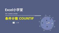 EXCEL教程: 条件计数函数 COUNTIF应用详解