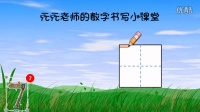 元元老师的数字书写小课堂——数字“7”