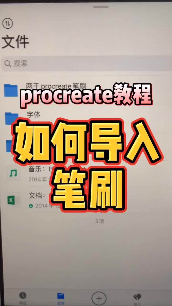 下载了很多笔刷却不知如何导入我来告诉你procreate教程procreate笔刷