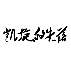 凯旋的失落 