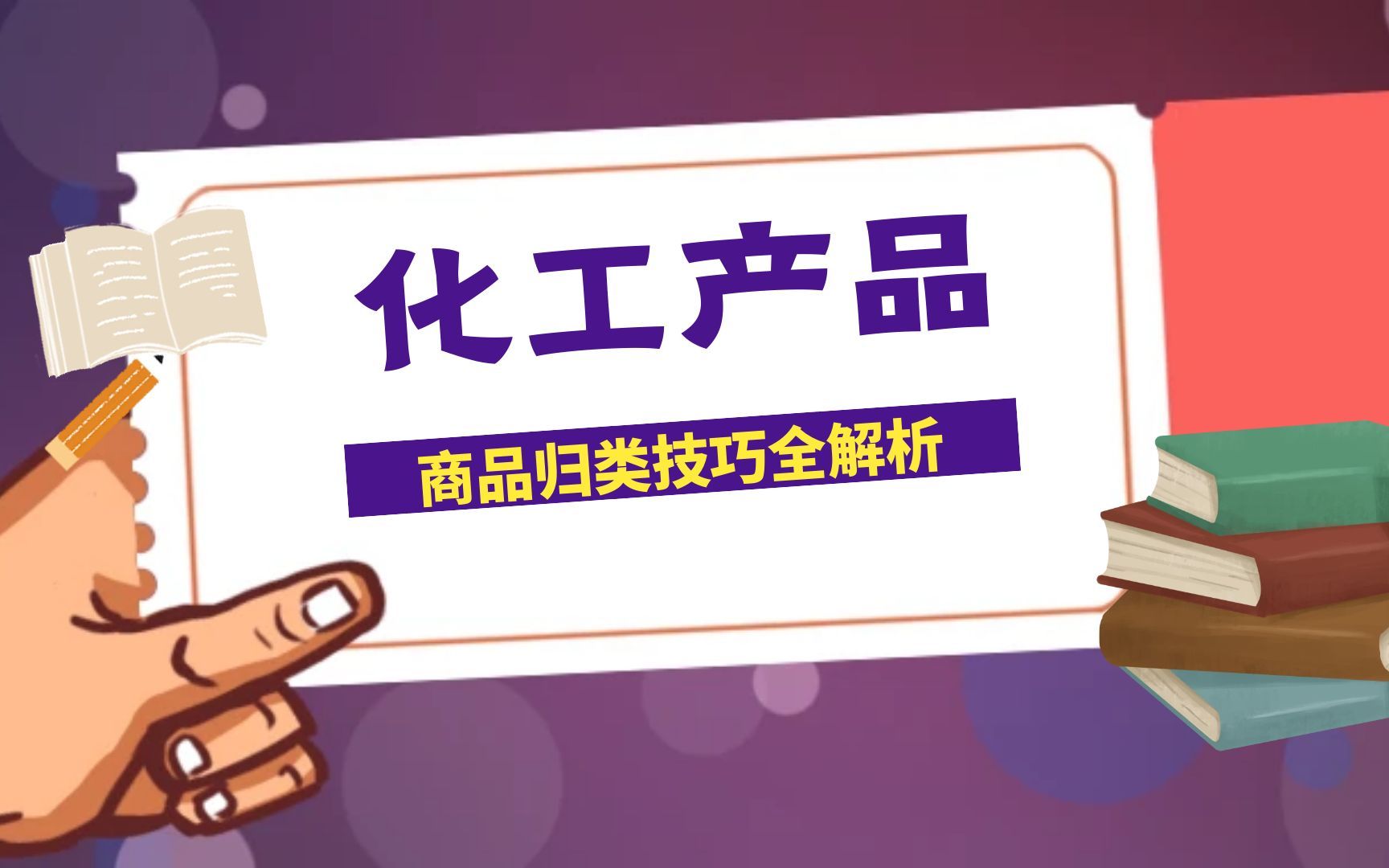 湖南省报关协会——报关中化工产品商品归类技巧