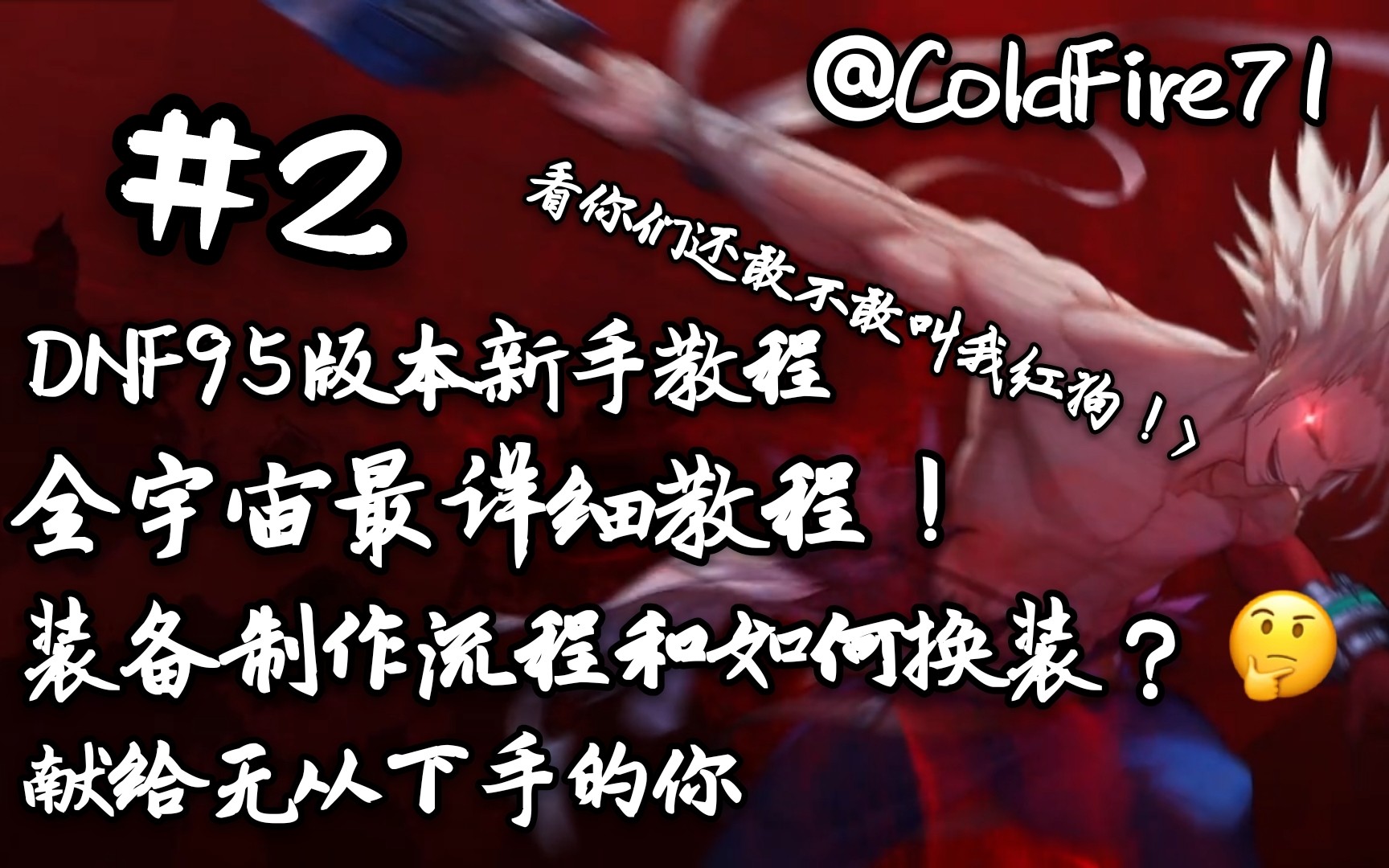 【DNF95版本新手教程】#2 装备流程怎么做?!&95版本怎么换装?