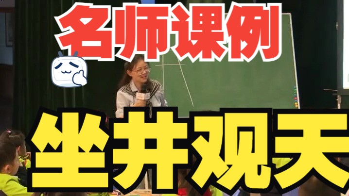 名师课例 :二上语文公开课 《坐井观天》大单元教学设计教学实录