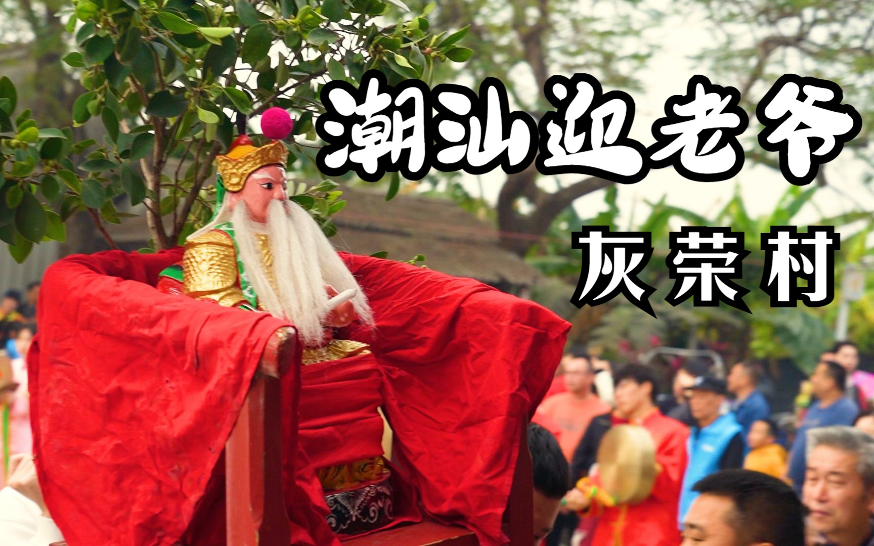 潮州铁铺正月十一迎老爷潮汕文化习俗