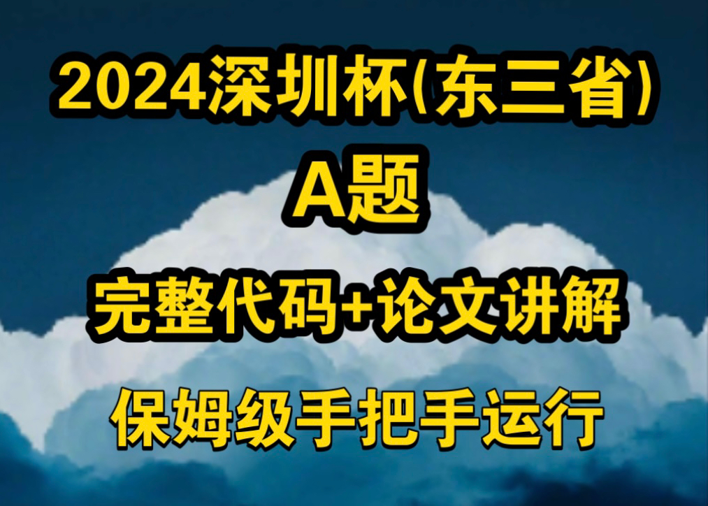 2024深圳杯(东三省)数学建模A题完整代码+论文讲解