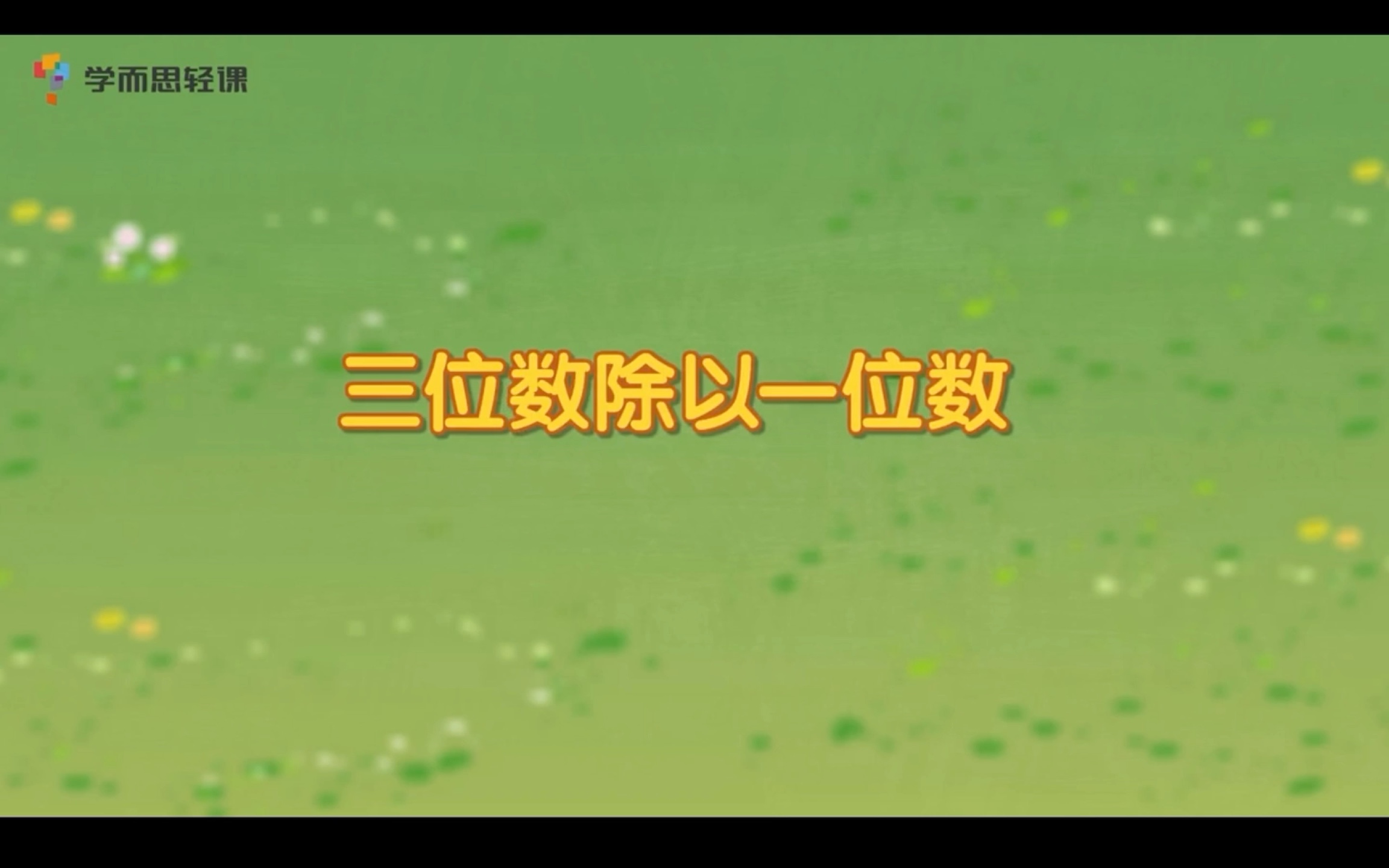 北师大数学 三下第一单元:三位数除以一位数