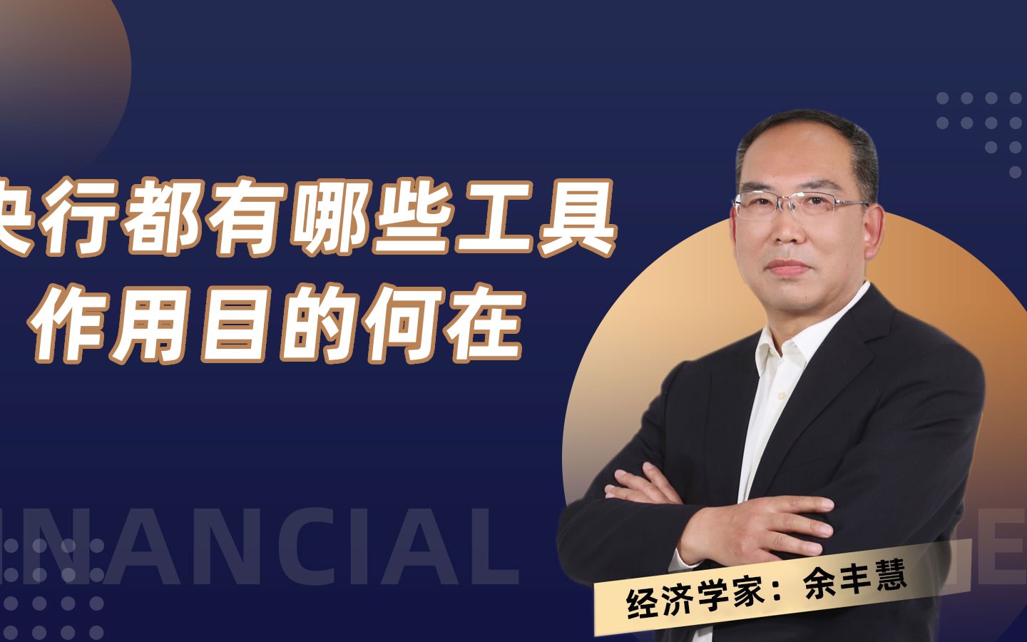 央行都有哪些工具 作用何在