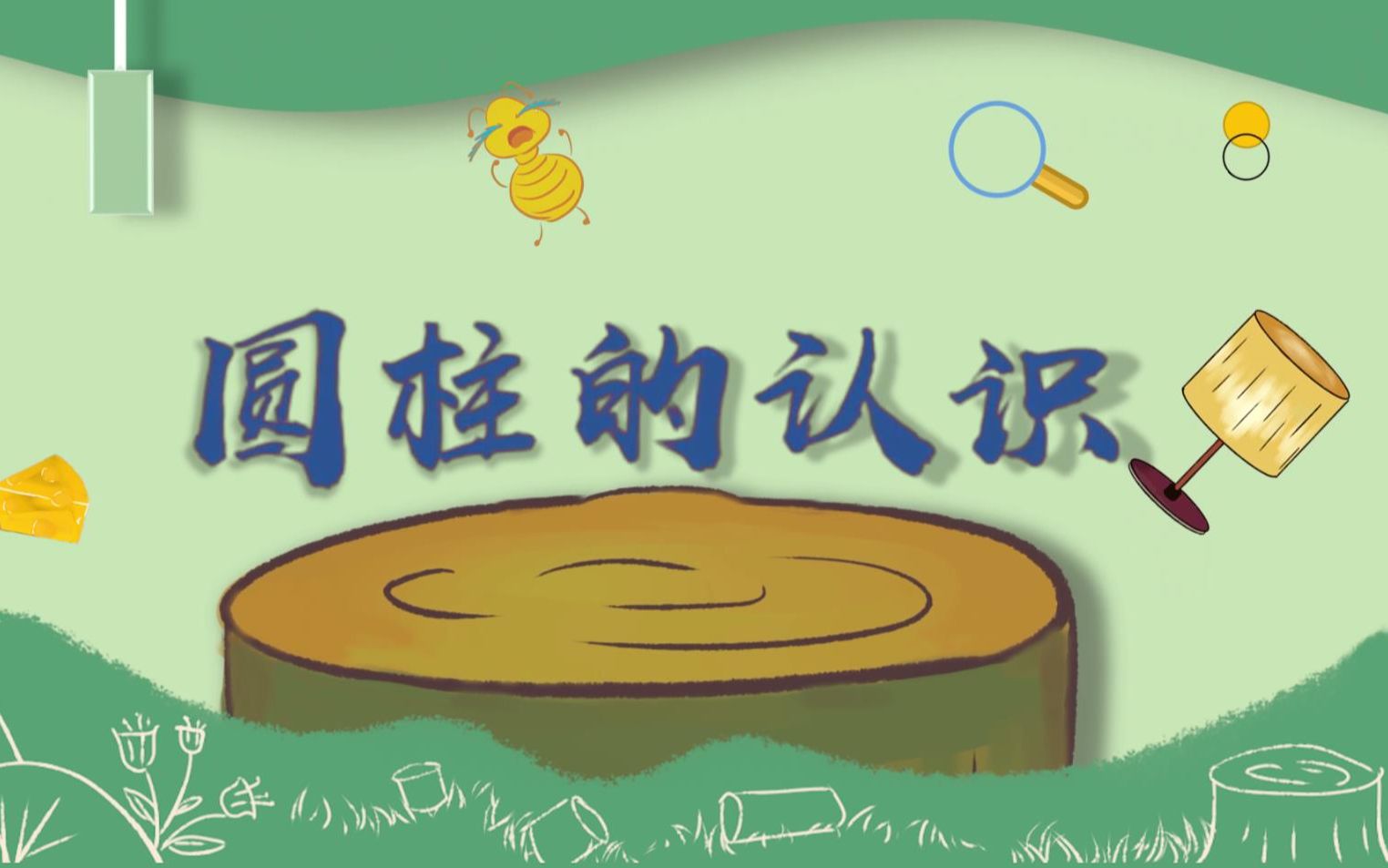 微课 | 圆柱的的认识(2022计算机设计大赛国一作品)