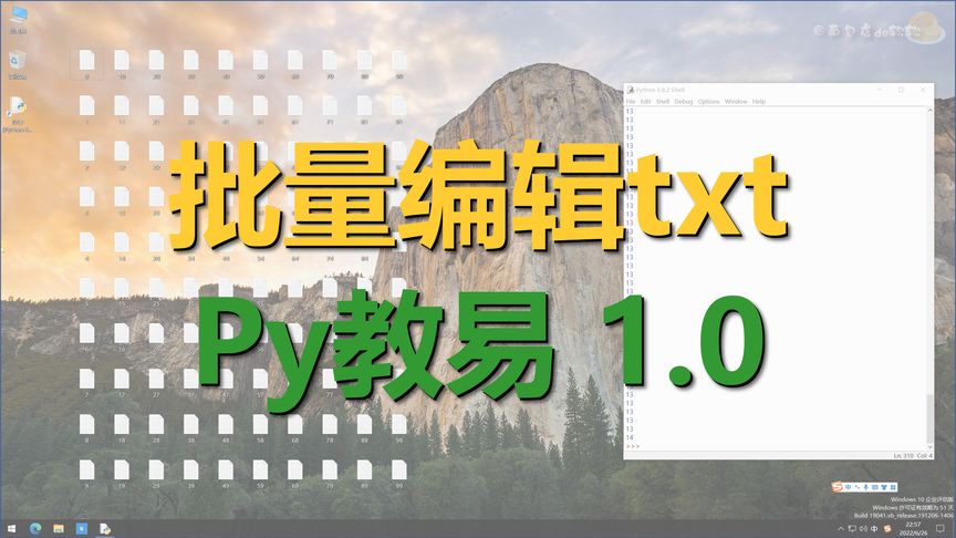 【Py教易】1. 上手试一试吧,Python批量编辑txt文件