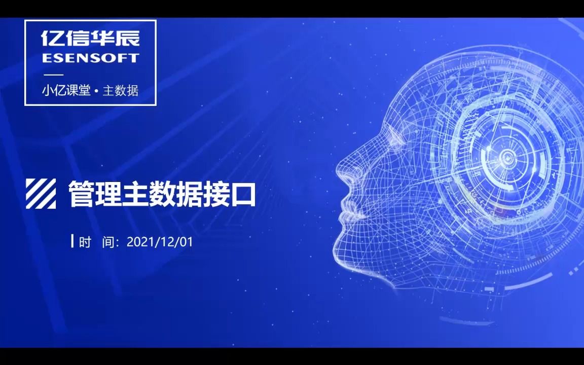 10管理主数据接口