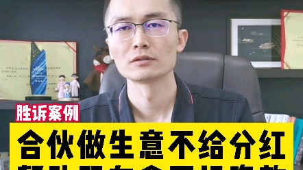 胜诉案例分享:合伙不分红?帮助股东解除合同,并拿回投资款子