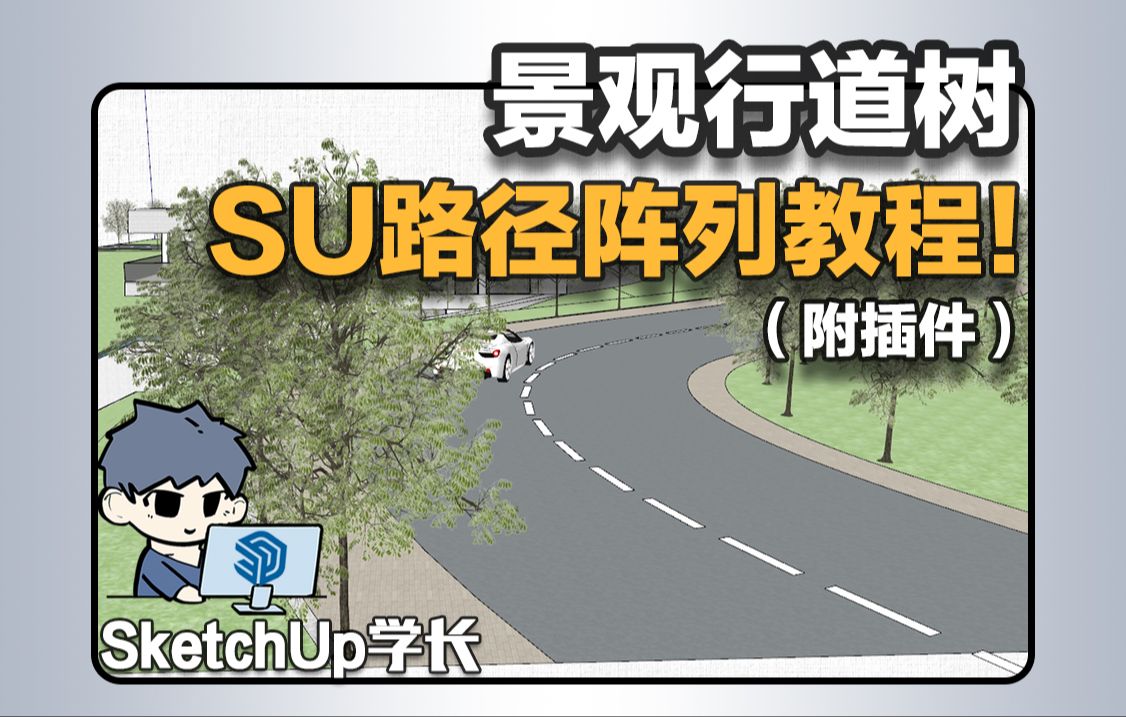 景观行道树,SU路径阵列教程!主打你们想学啥,学长教啥!