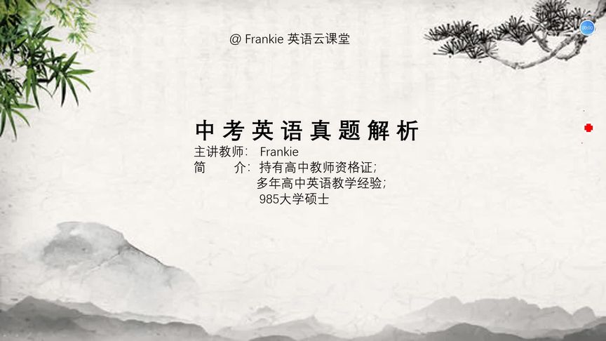 中考英语真题: as well as主谓一致(2)- 学浪计划