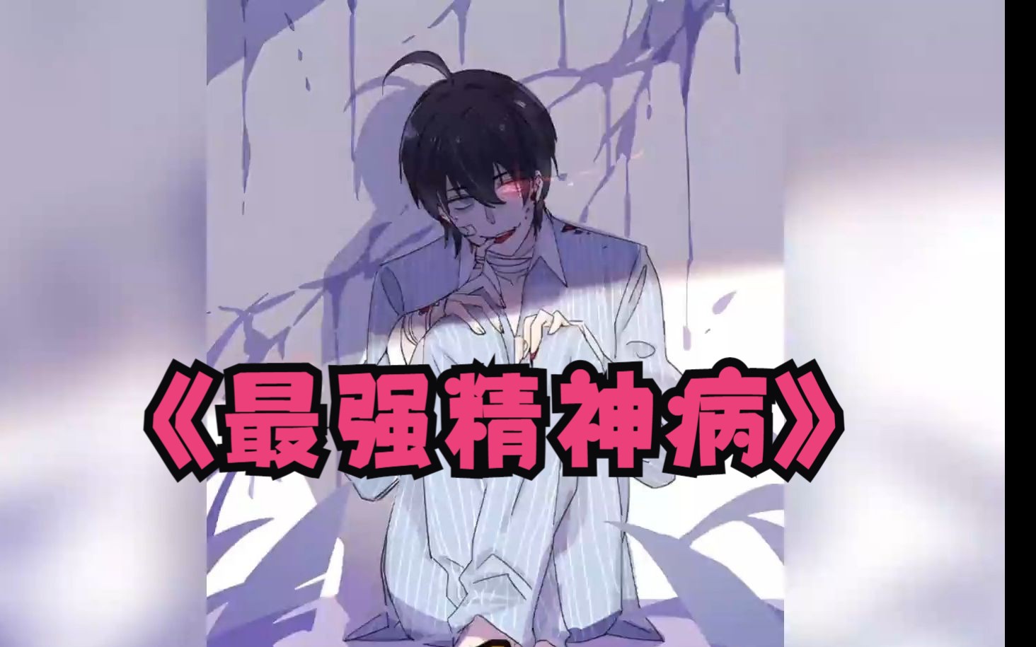 一口气看完超火漫画《从精神病院走出来的强者》,全程高能,热血超燃 ...