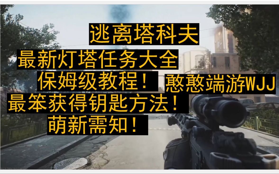 逃离塔科夫:最新灯塔任务大全保姆级教程!萌新需知最笨获得钥匙教程!...
