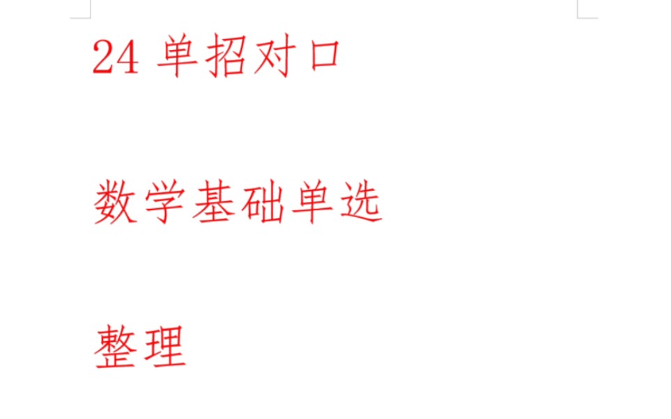 24单招对口 数学基础单选整理