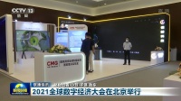 央视新闻联播 2021 2021全球数字经济大会在北京举行