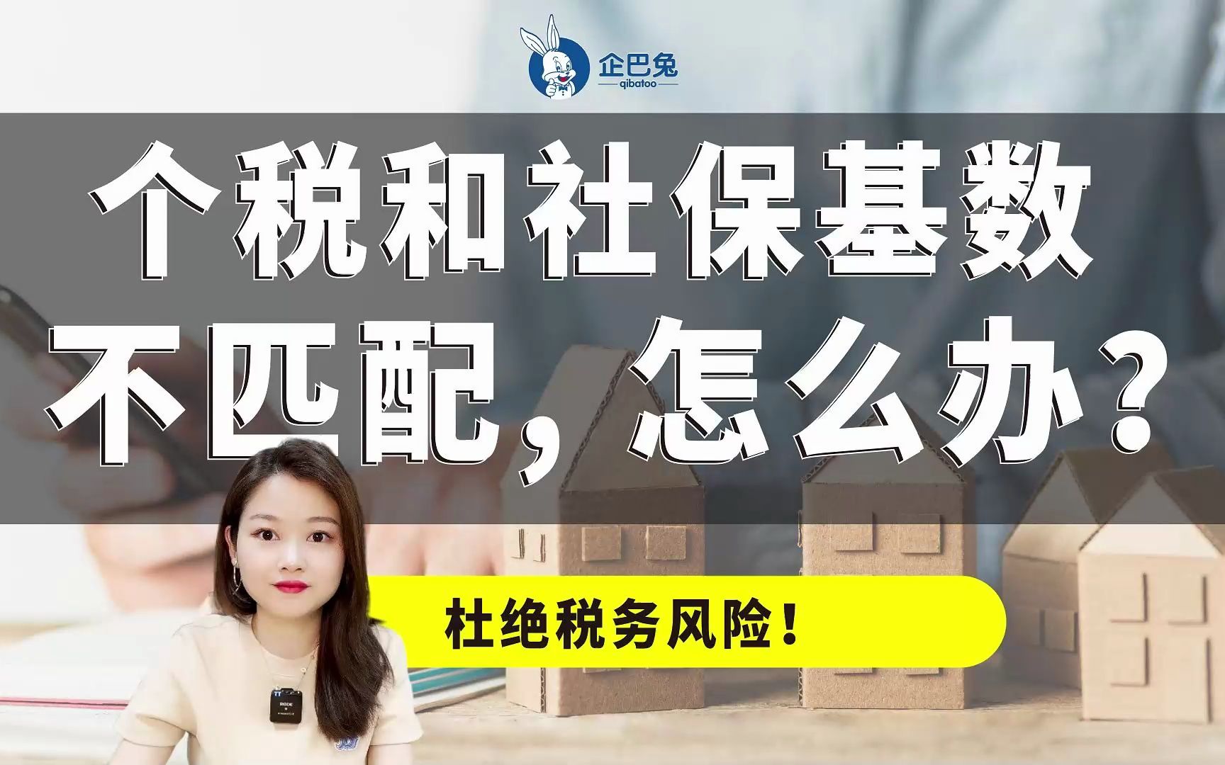 工资个税和社保基数不匹配怎么办