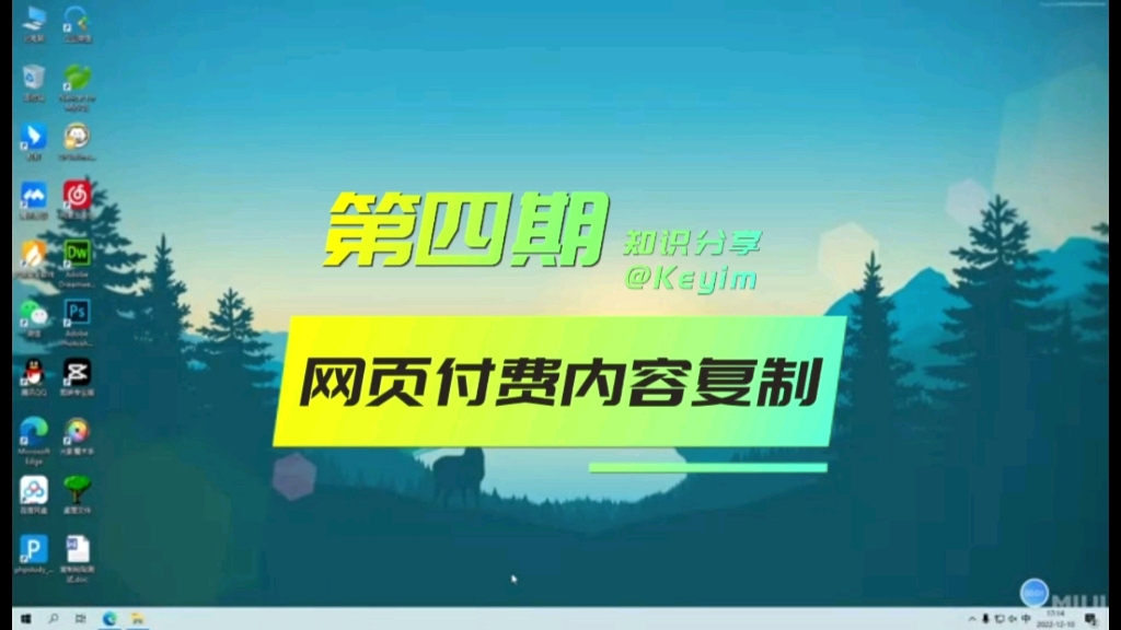 第四期:网页付费内容复制