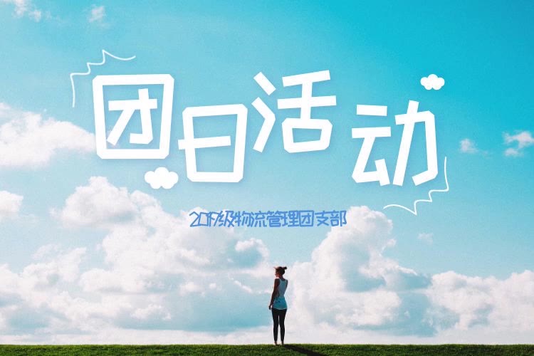 暨南大学管理学院企业管理系物流管理专业2019级团支部团日活动