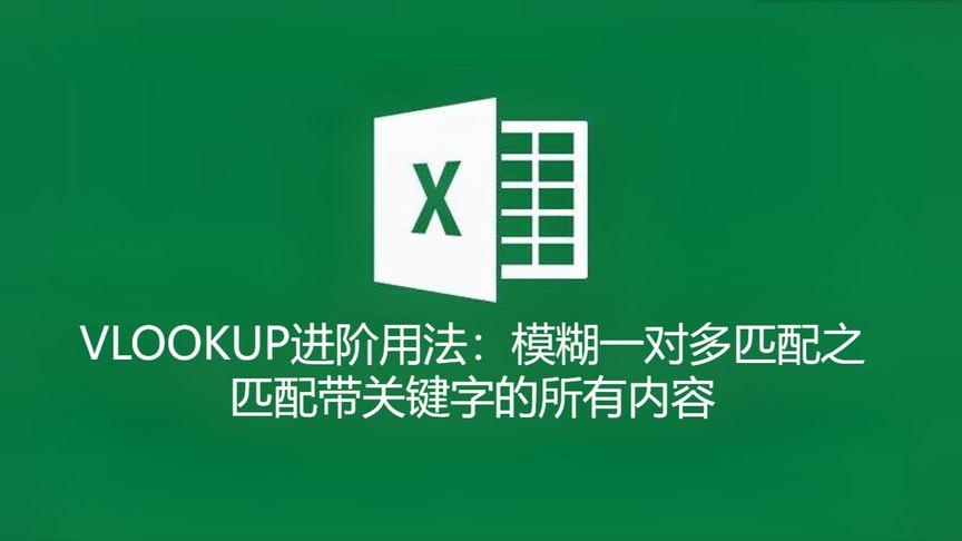 VLOOKUP进阶用法:将包含关键字全称全部匹配出来(模糊一对多)