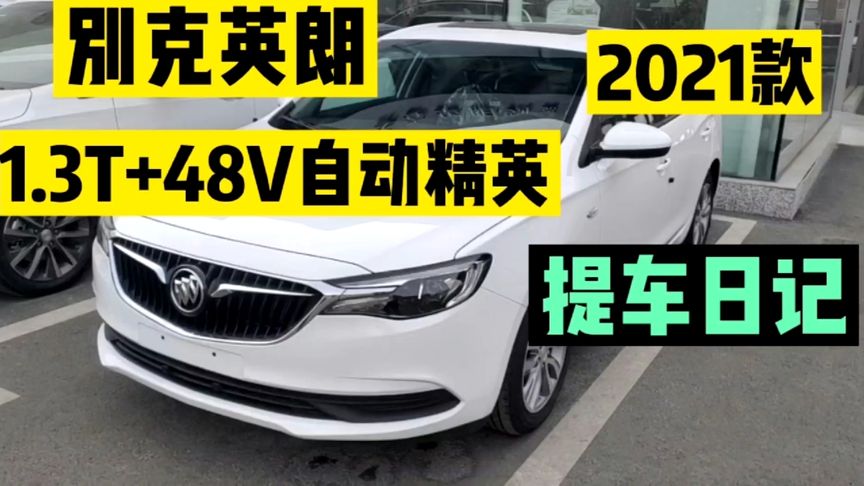 7万多提21款1.3T自动高配英朗,亲身感受一下三缸发动力怎么样