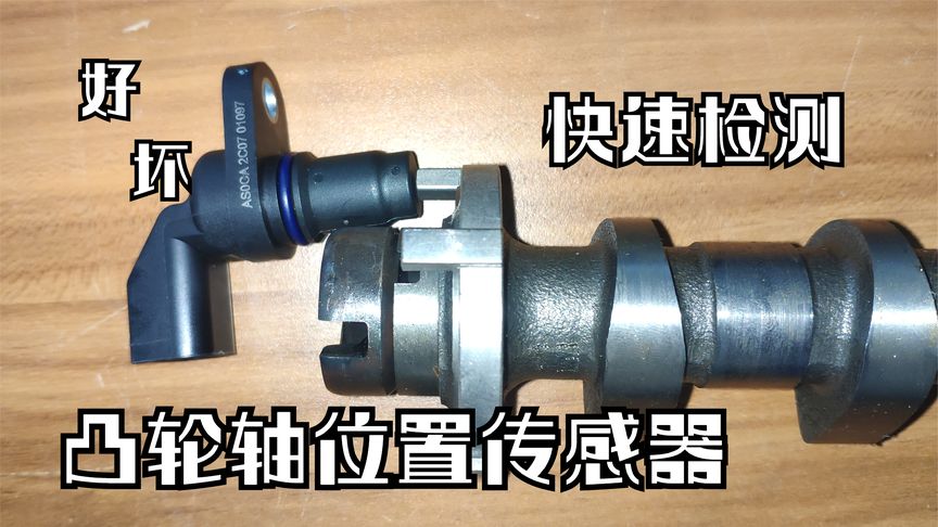 凸轮轴位置传感器,万用表+1根铁棒就可以判断传感器好坏!