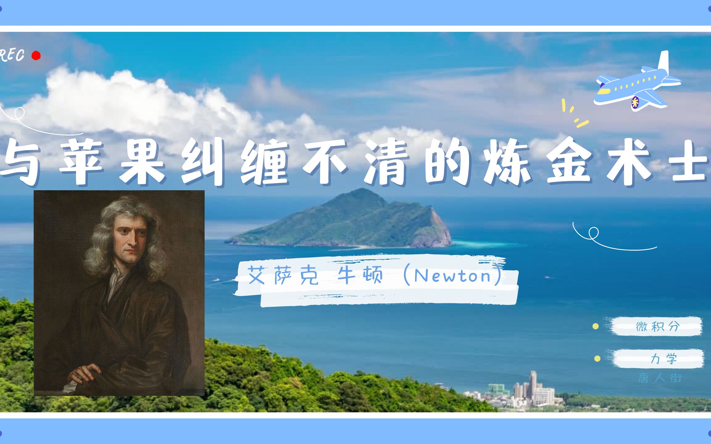 与苹果纠缠不清的炼金术士 伟大的物理学家 牛顿