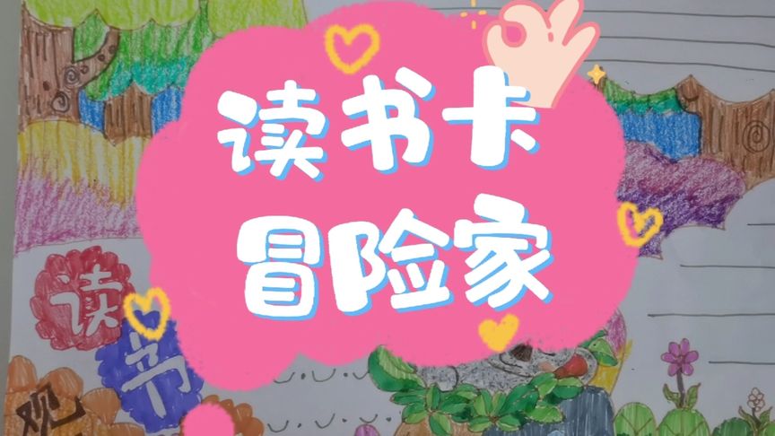 儿童创意画 简笔画 读书卡 手抄报 冒险家 观察小动物