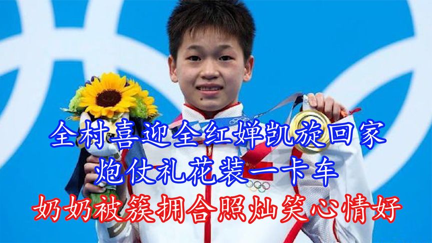 全村喜迎全红婵凯旋回家,炮仗礼花装一卡车,奶奶被簇拥合照