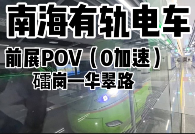 [POV有轨电车]南海有轨电车1号线礌岗—华翠路 原速无处理