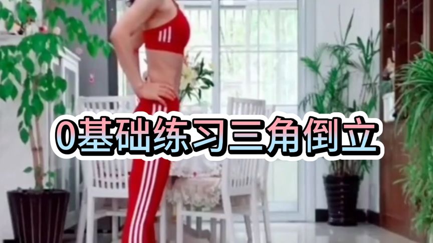 两分钟教会你0基础练习三角倒立