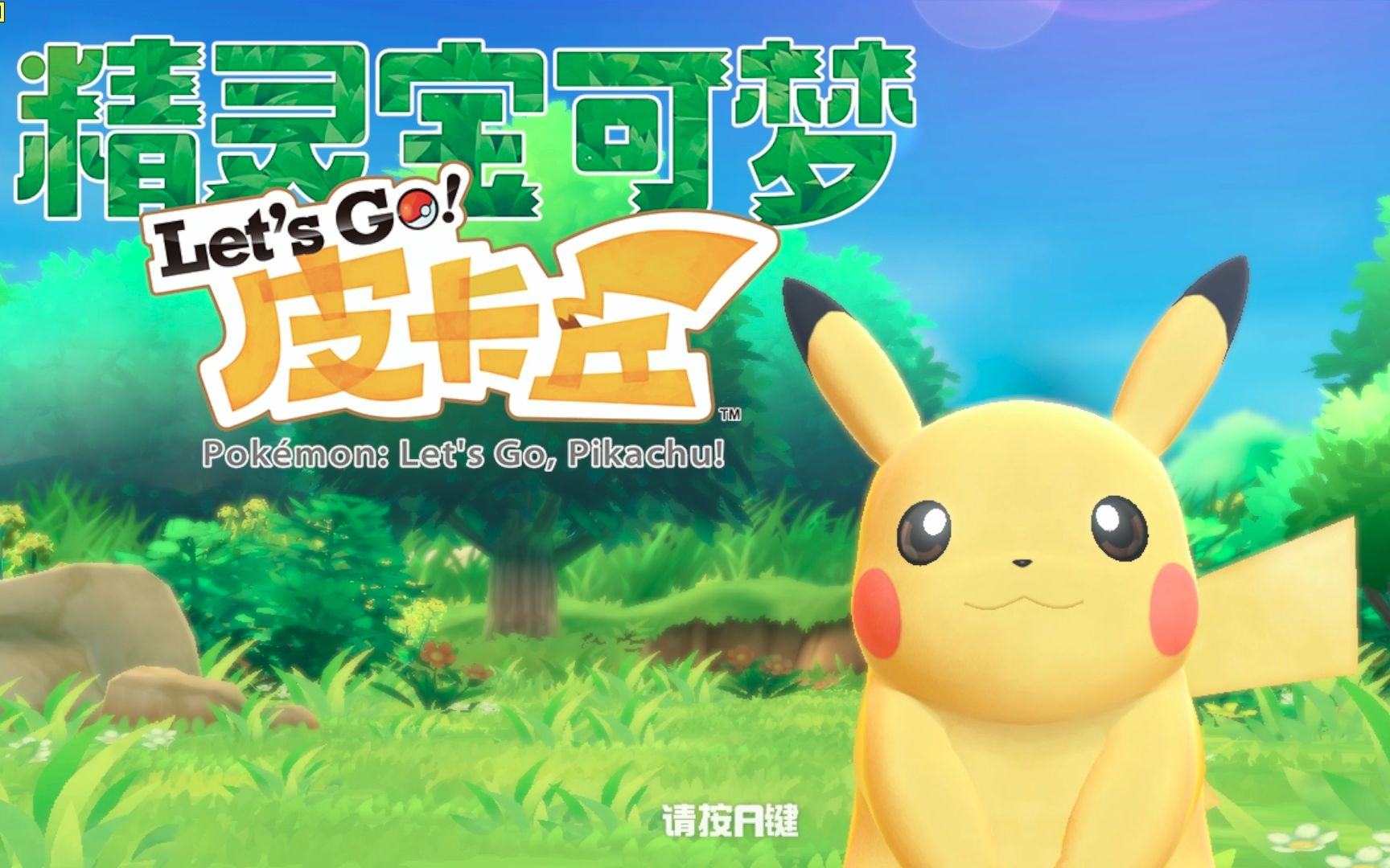 【千寻】童年掌机回忆Switch《精灵宝可梦Let's Go!皮卡丘》