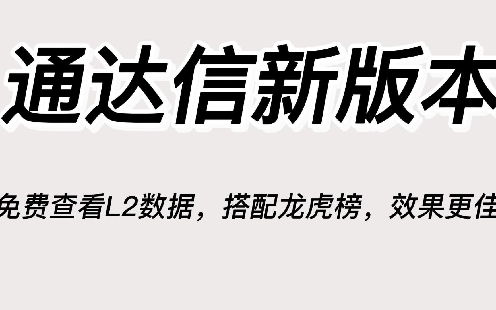 通达信全新版本来袭,L2数据免费看,搭配龙虎榜,效果更佳!
