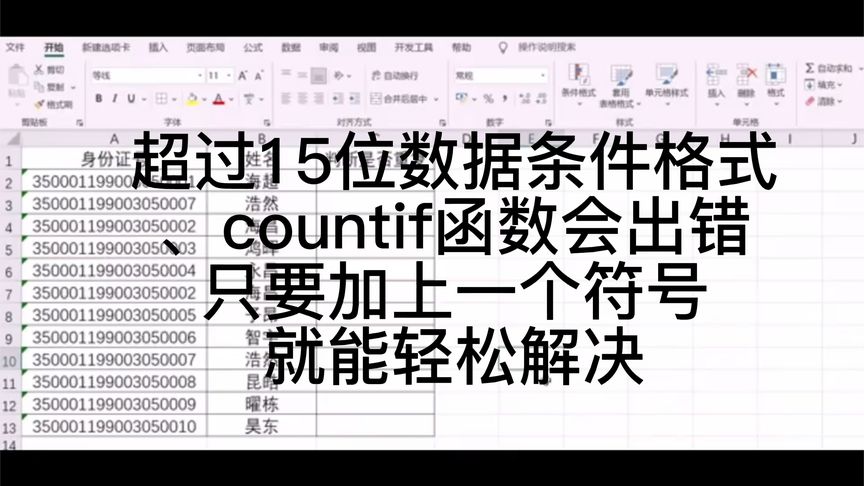 excel超过15位数据条件格式countif函数会出错,一个符号轻松搞定