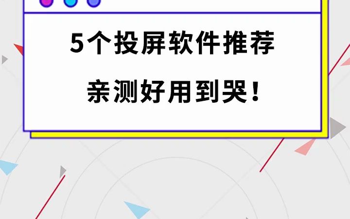 5个投屏软件推荐。亲测好用到哭。#投屏 #软件 #推荐 - 抖音