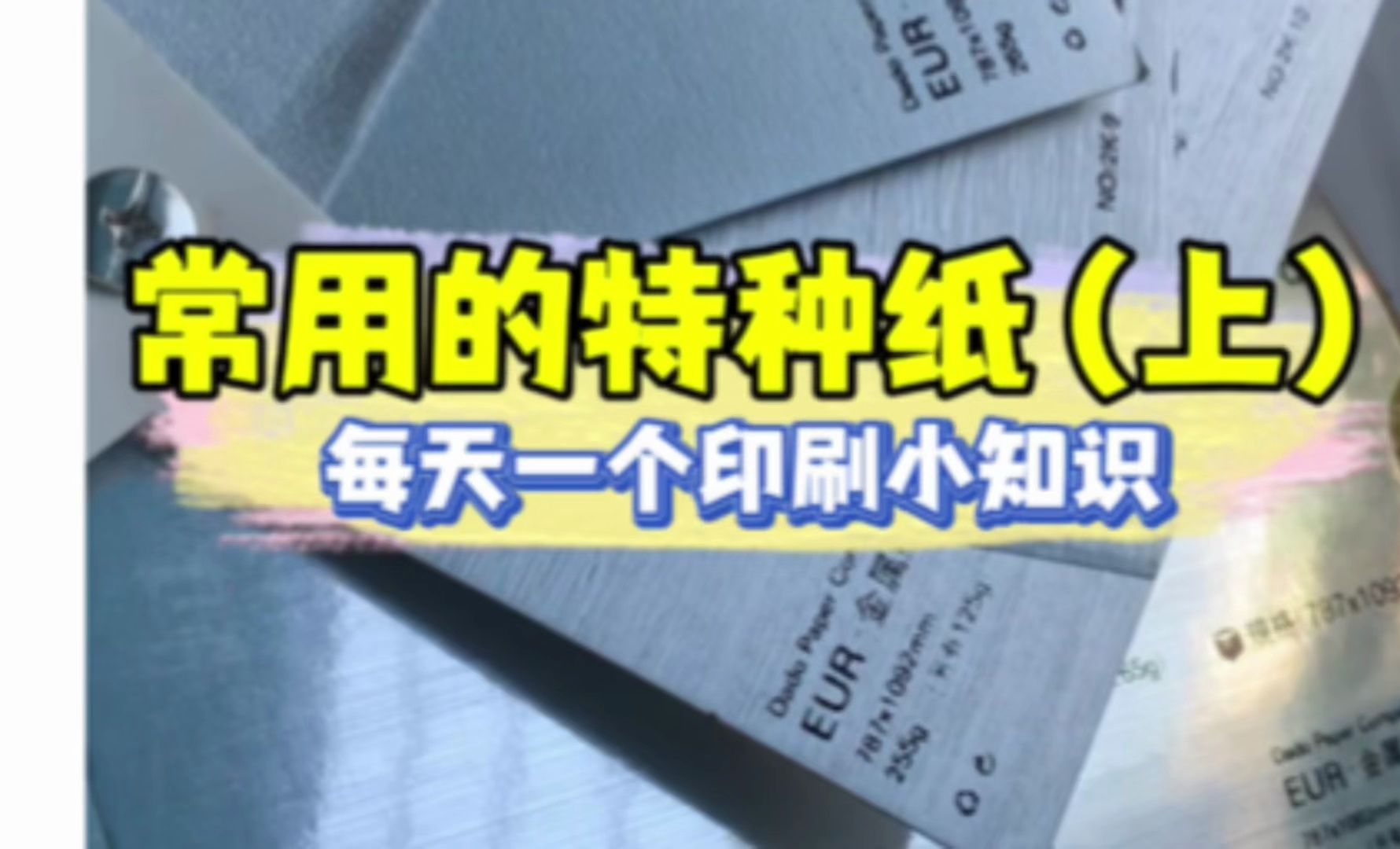 印刷包装中常用的特种纸(上)