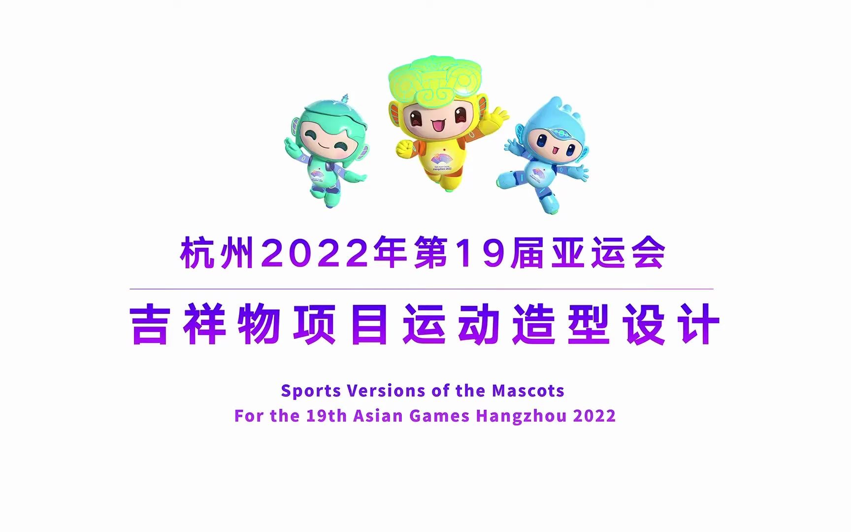 杭州亚运会宣传片 Sports Versions of the Mascots for the 19th Asian ...