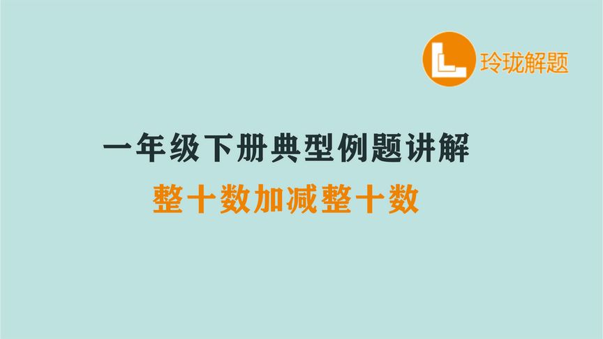 玲珑解题一年级下册第四课-数学例题讲解-整十数加减整十数