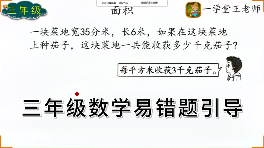 三年级面积单元常见易错题型,单位统一及换算考察数学严谨读题!