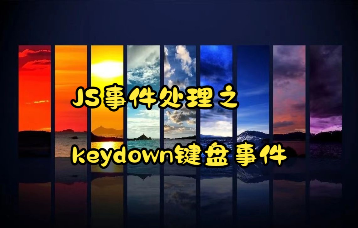 JS事件处理之keydown键盘事件