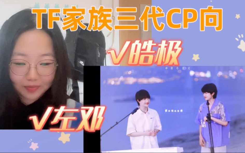 【TF家族三代cp reaction】第一次浅尝的皓极和意难平的左邓
